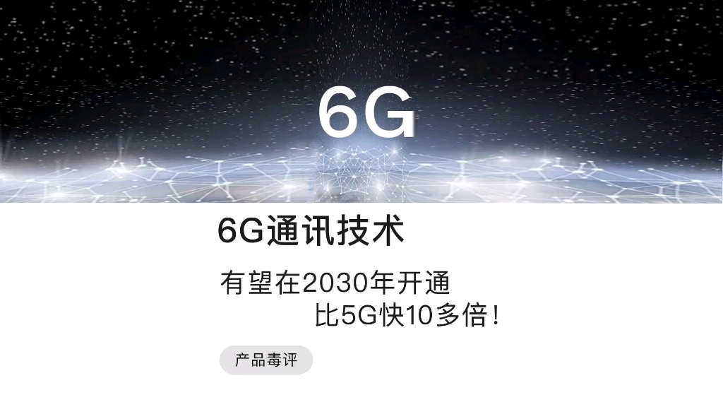 6G通讯技术真的要来了吗?竟然比5G快10多倍!#6G #5G