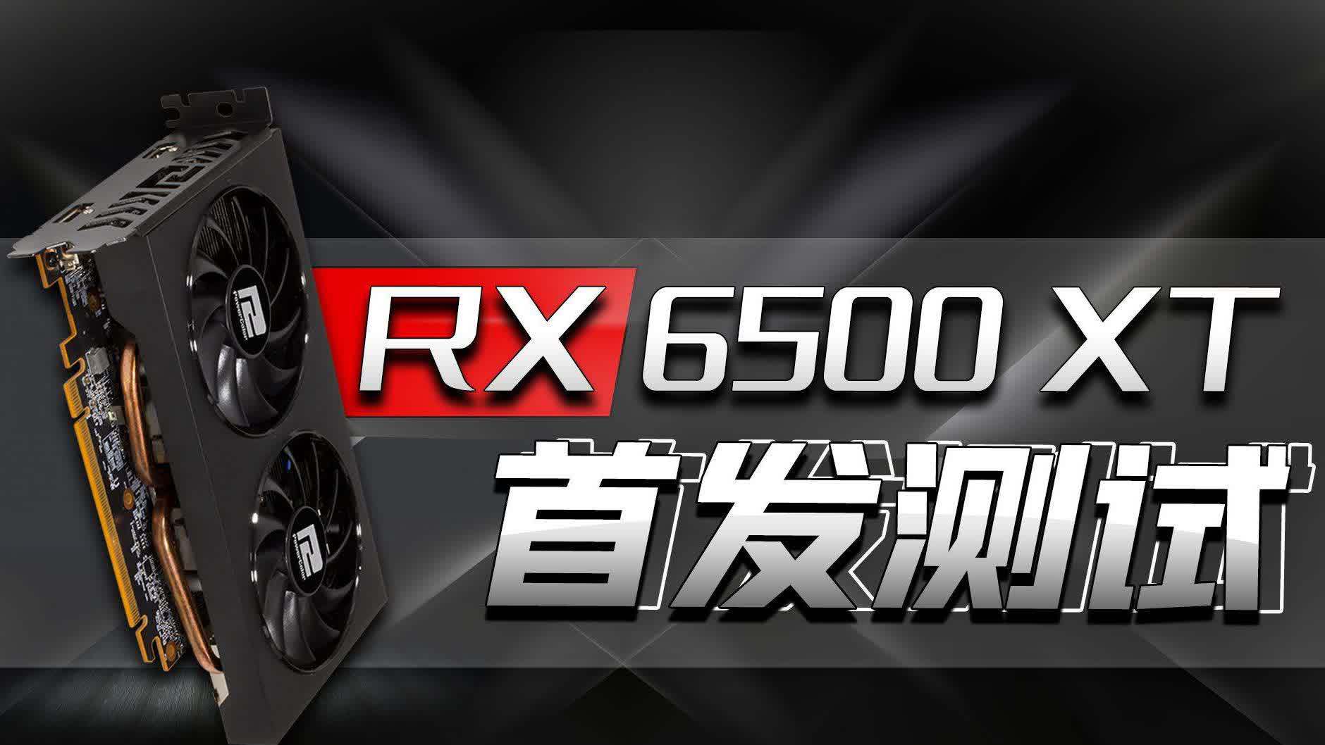 .b>6500XT首发评测:AMD的显卡