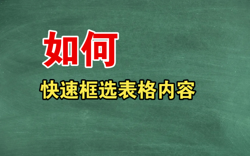 WPS 表格中如何快速框选中表格里的所有内容