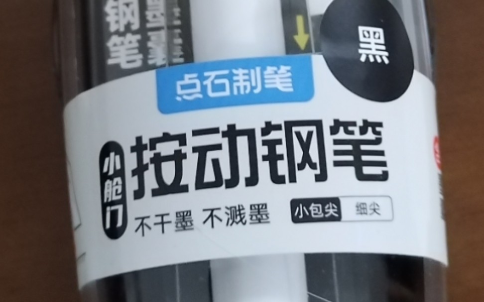 点石小舱门按动钢笔