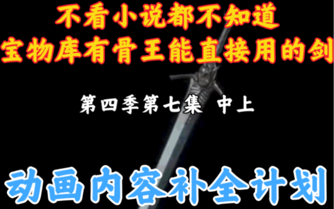 骨王动画里消失的东西【OVERLORD/动画内容补全计划】第四季第七...