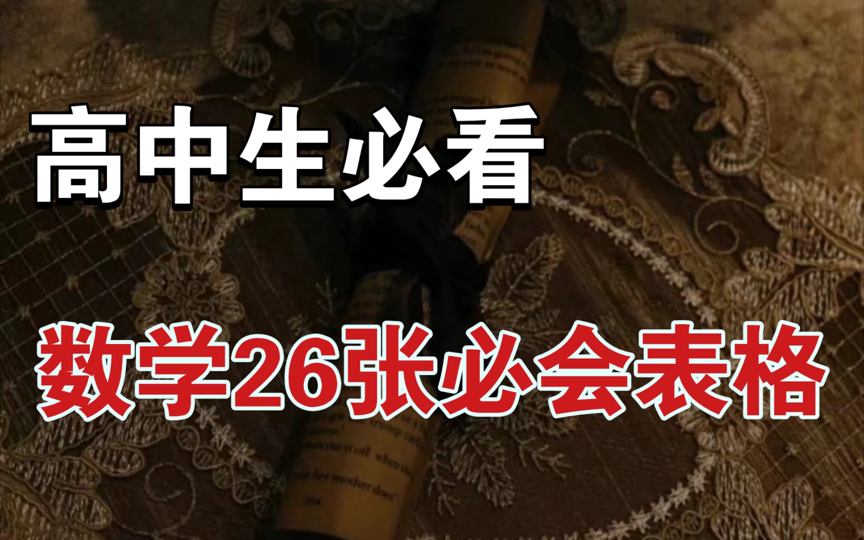 【高中数学】啃下26张表格,三年不下130!