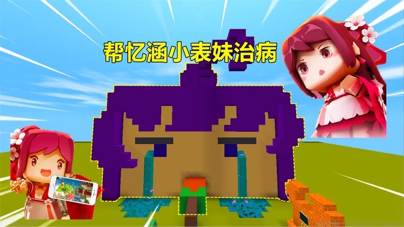 迷你世界:把小表妹治好,以后就可以天天去忆涵家,蹭零食吃