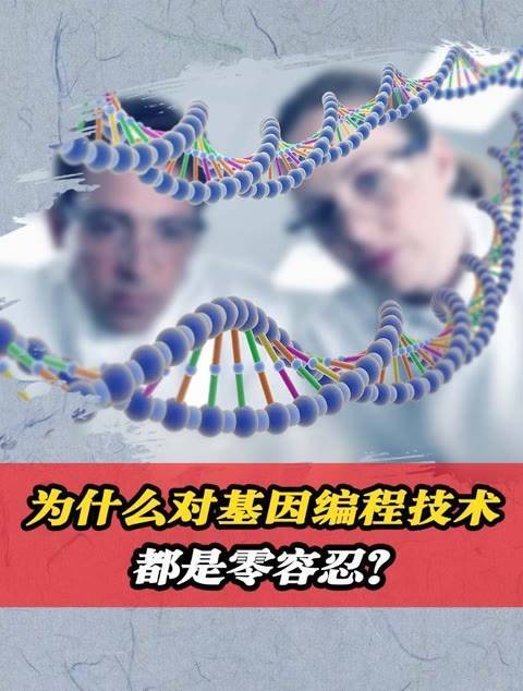 ...全世界对于基因编程技术都是零容忍?涨知识了! #内容启发分享计划 #...