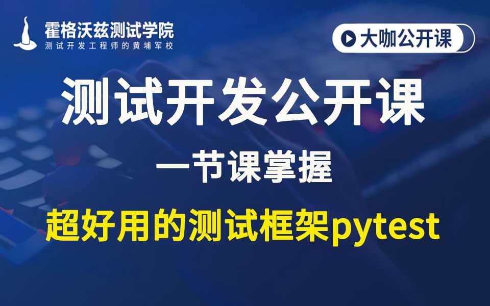 【软件测试教程】一节课掌握超好用的软件测试框架pytest