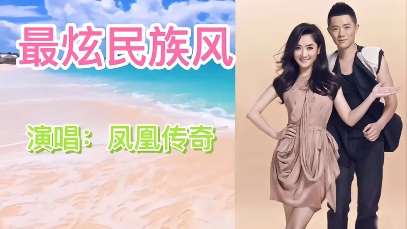 凤凰传奇经典歌曲《最炫民族风》动感节奏,火爆极了