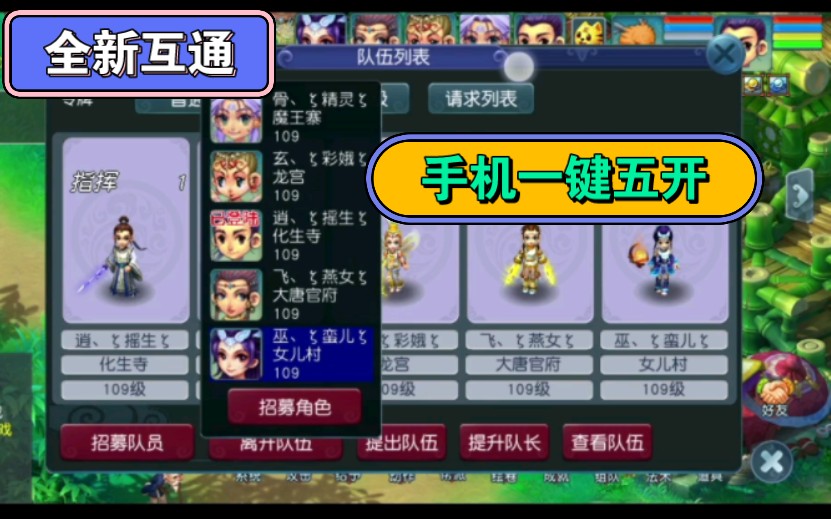 梦幻西游全新互通版,手机一键5开不?轻松切换角色_梦幻西游