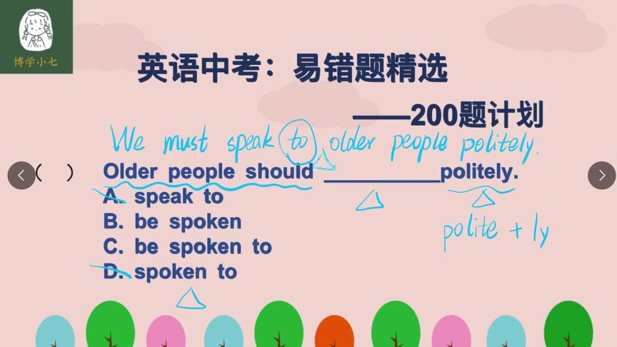 英语中考易错题:老人应该被礼貌对待,被动语态怎样转换成主动?