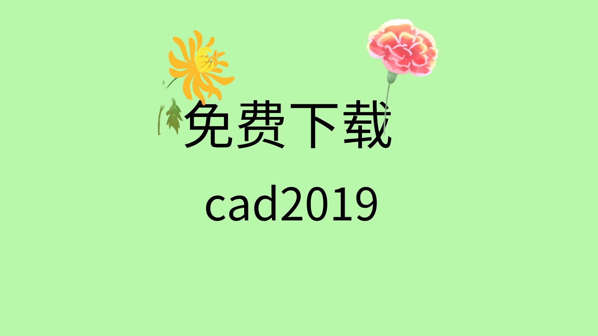 cad2019安装教程cad2019注册机下载cad2019安装包怎么下载