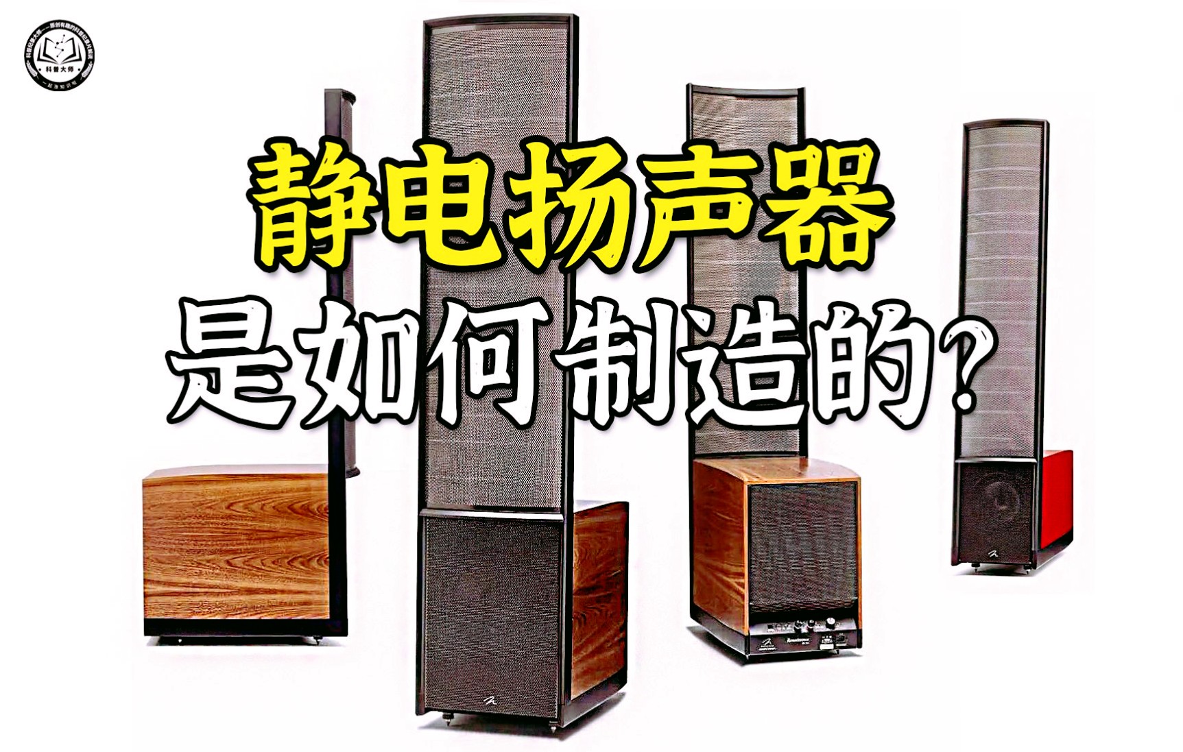 静电扬声器是如何制造的?在低音扬声器上装个大铁网,售价就要6万多