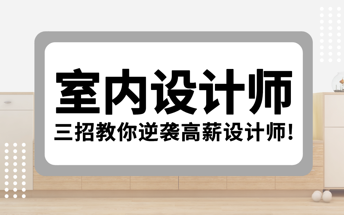 室内设计师专业培训教程(全集)