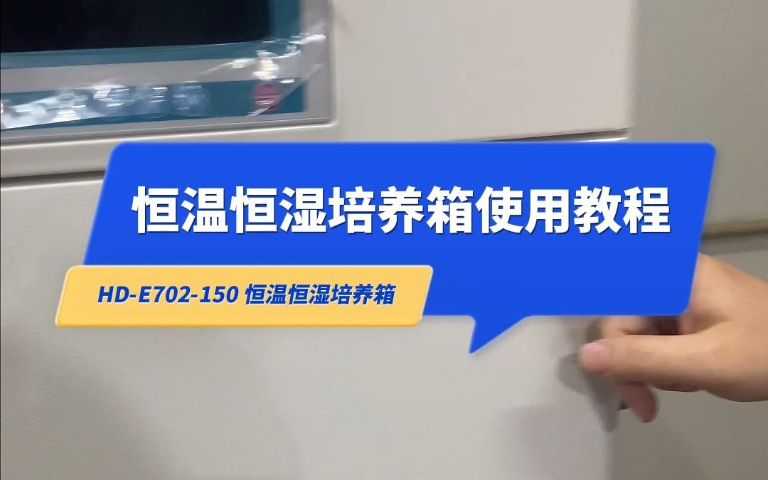 HD-E702-150 恒温恒湿培养箱(使用教程)