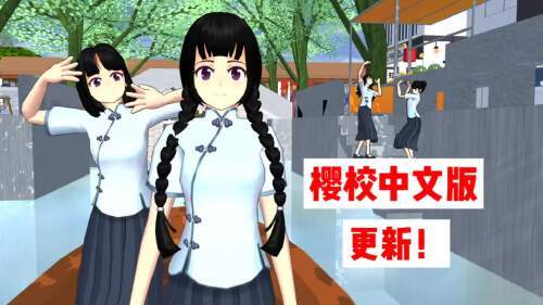 樱花校园模拟器:樱校中文版大更新,上线了很多新动作 樱校中版都更新...