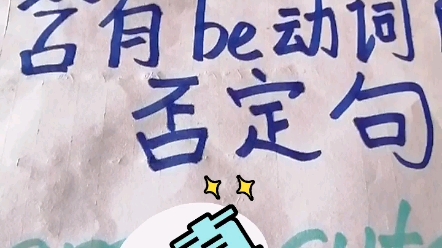 广州版小学英语小升初语法知识点2—含有be动词的否定句