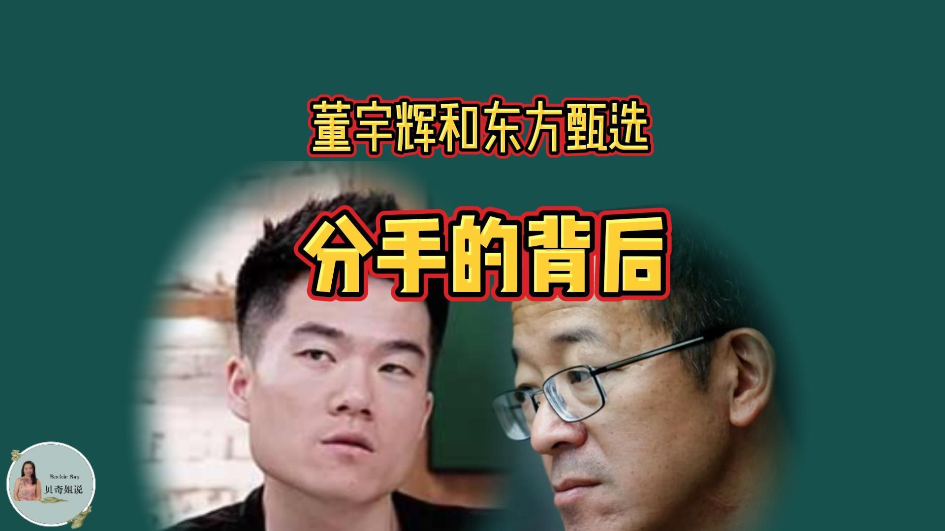 割舍“与辉同行 ”为哪般?俞敏洪和董宇辉分手的背后