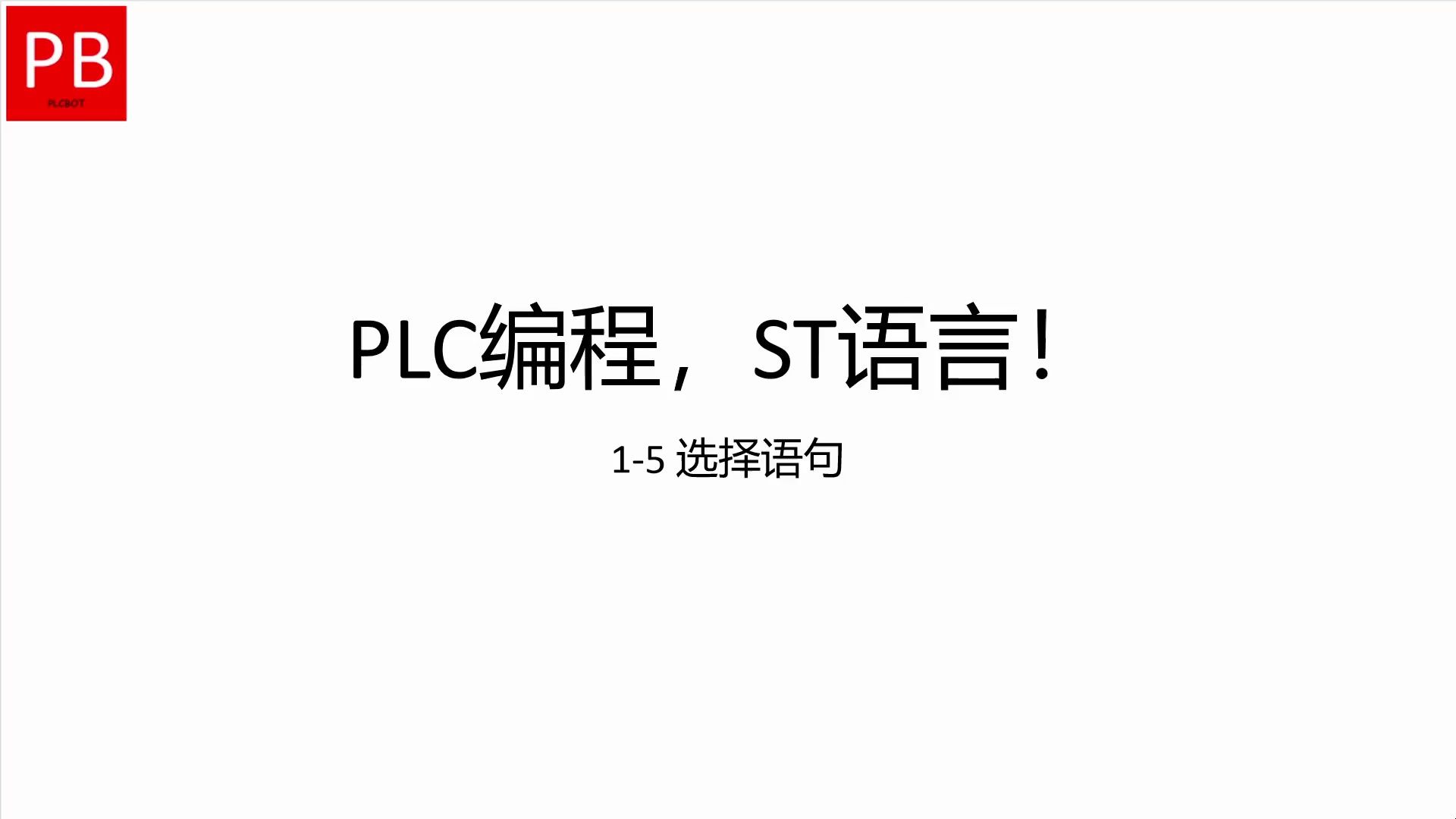PLC编程,ST语言!——1-5 选择语句