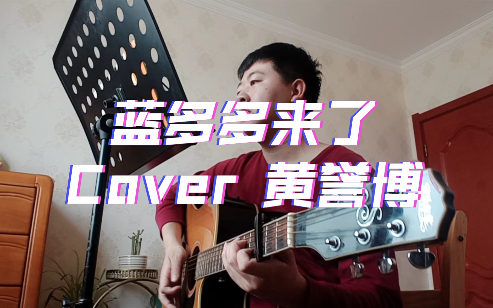 吉他弹唱--蓝多多来了(黄誉博)【电视剧《星际精灵蓝多多》主题曲】