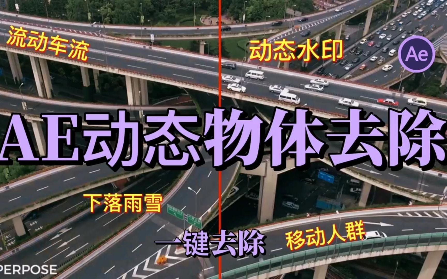 【视频剪辑】一键去除视频动态物体,打造末日魔幻世界→车流/人群/...