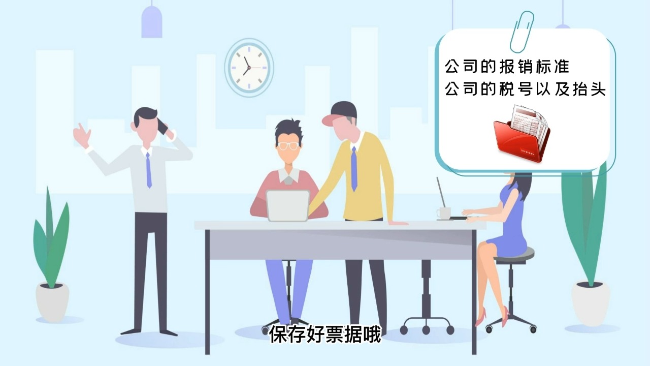 高端万彩动画—发票报销