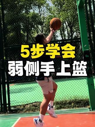 简单实用的三步上篮学会了吗