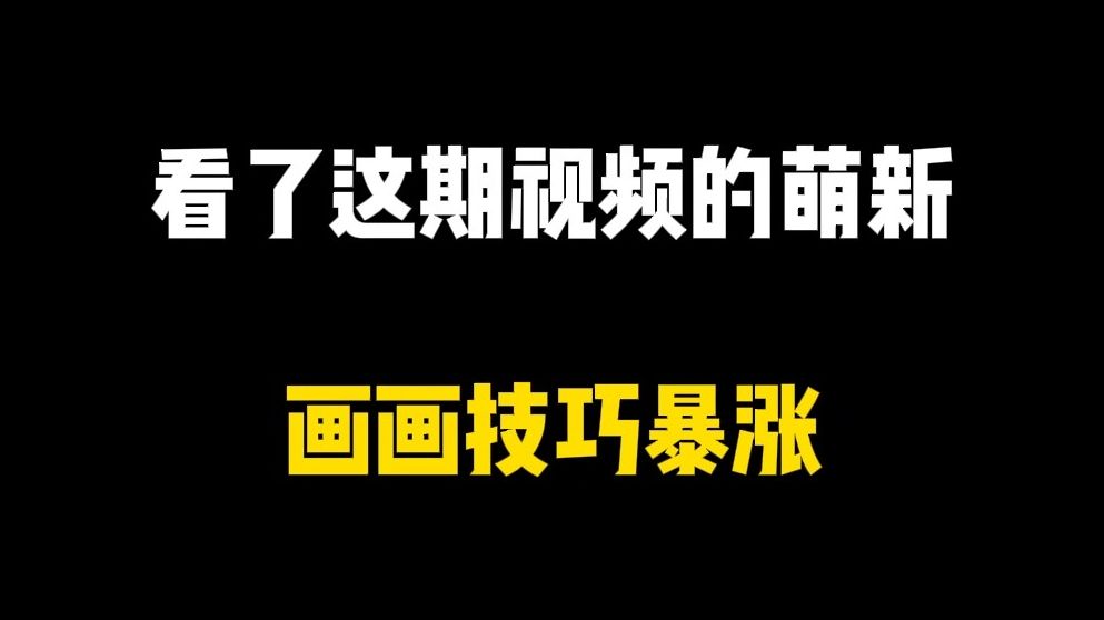 【自学插画】越学越爽!一个能让你画技猛涨的神奇偏方!