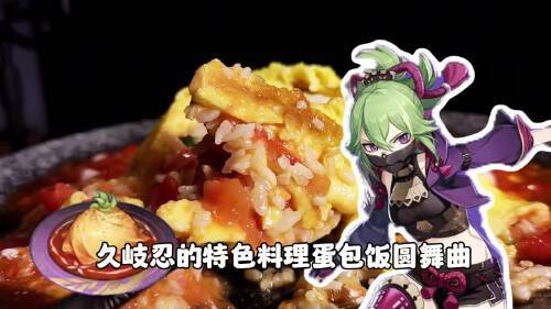 久岐忍蛋包饭圆舞曲复刻!翻车现场还是隐藏美食?