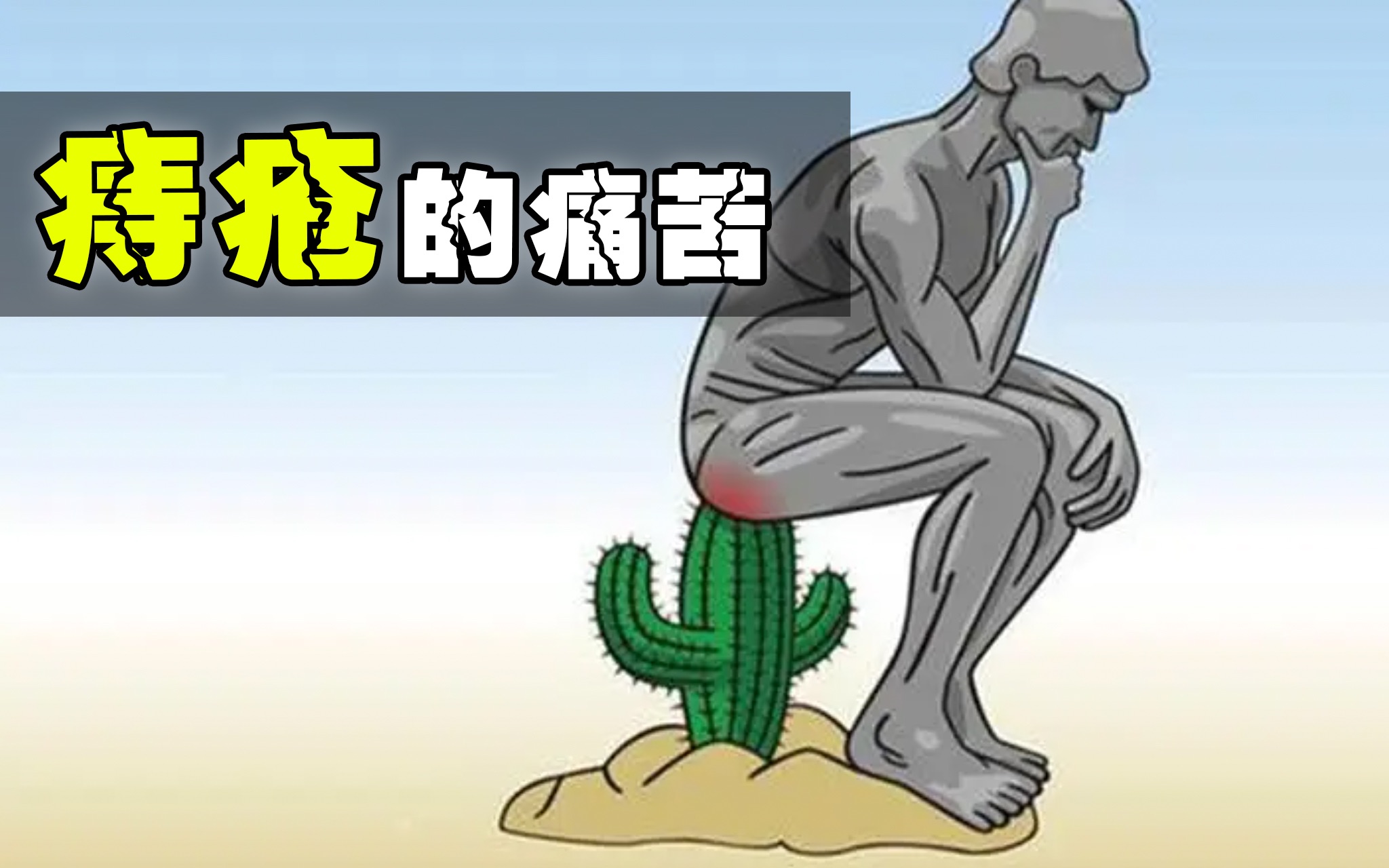 为什么说“十人九痔”——痔疮究竟是怎么形成的?