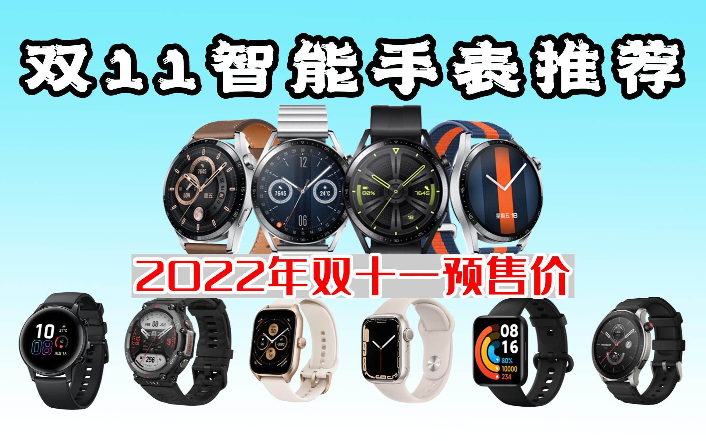【智能手表保姆级推荐】双11智能手表预售神车推荐!300-2000元值得...
