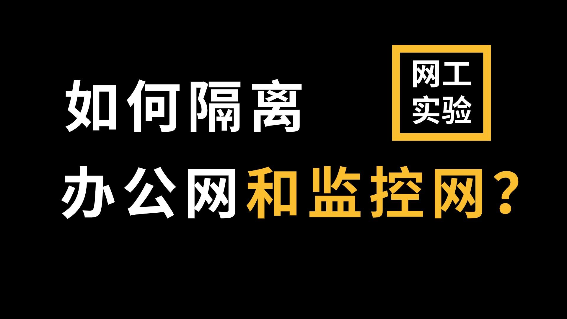 拜托收藏一下叭!【华为认证网络工程师教程】如何隔离办公网和监控网?