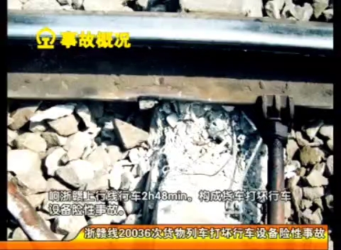 2004年铁路行车事故案例
