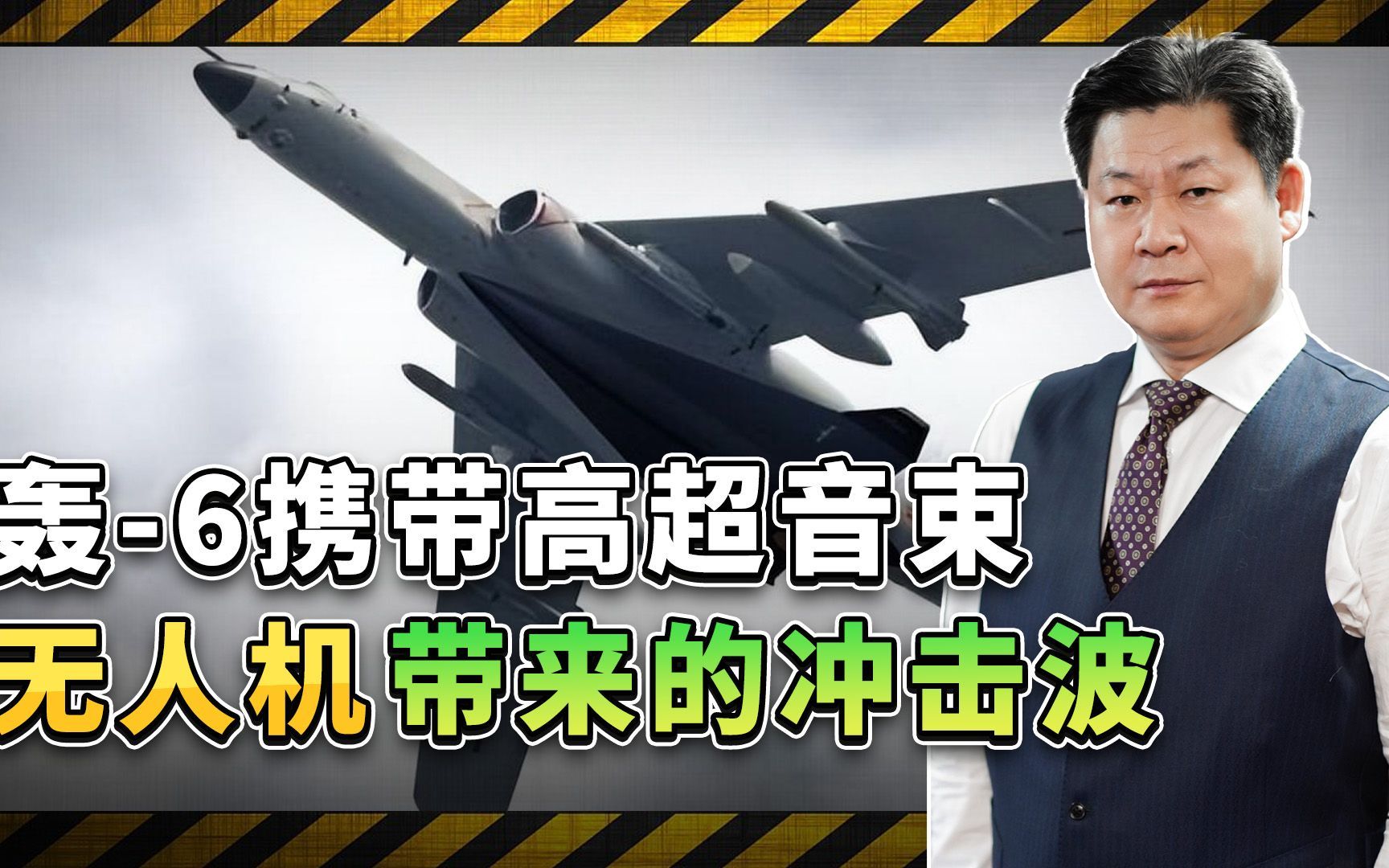 轰-6携带硕大高超音速无人机试飞,外媒发出惊叹,看上去过于震撼