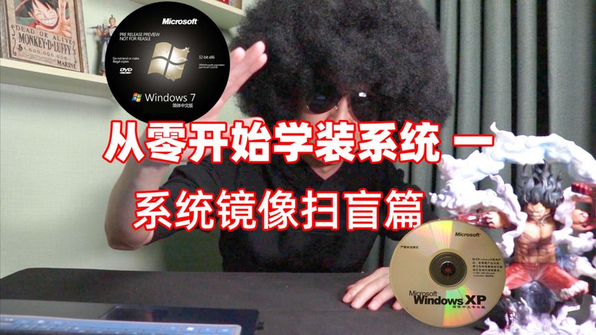 [从零开始学装系统一]什么是windows镜像?Ghost?优缺点?