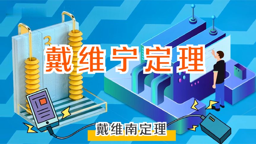戴维南定理,等效电压源定律,和诺顿定理是最常用的电路简化方法