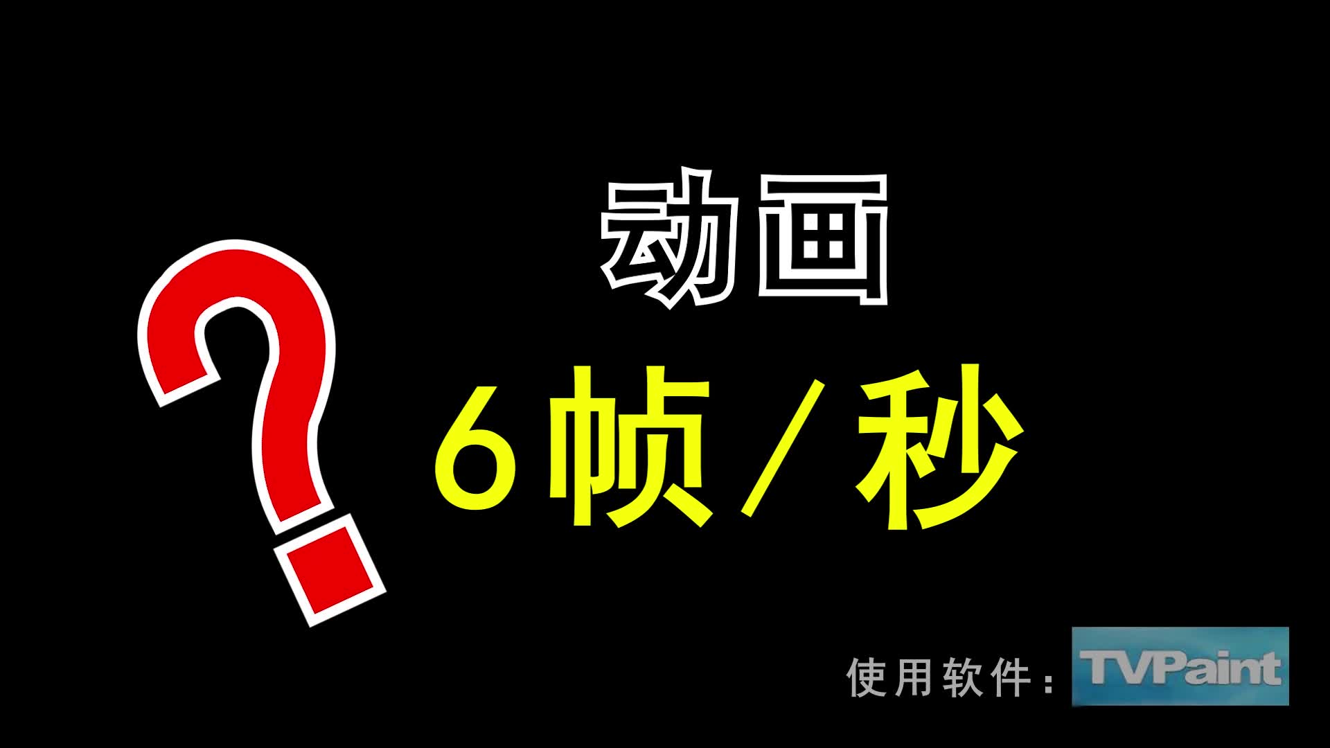 【6帧/秒】动画帧数这么低!会不会很卡?