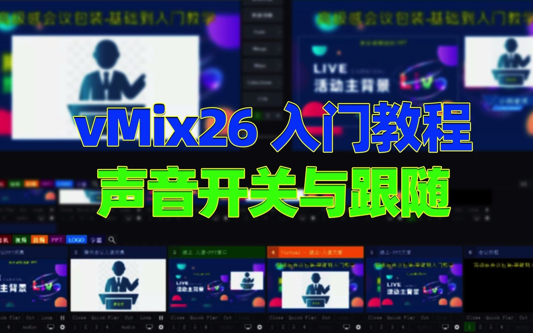vMix声音开关与跟随