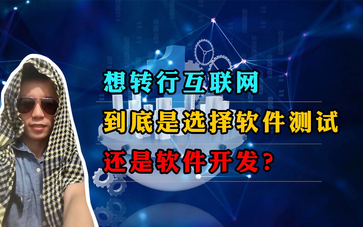 不吹不黑之软件测试和软件开发的对比
