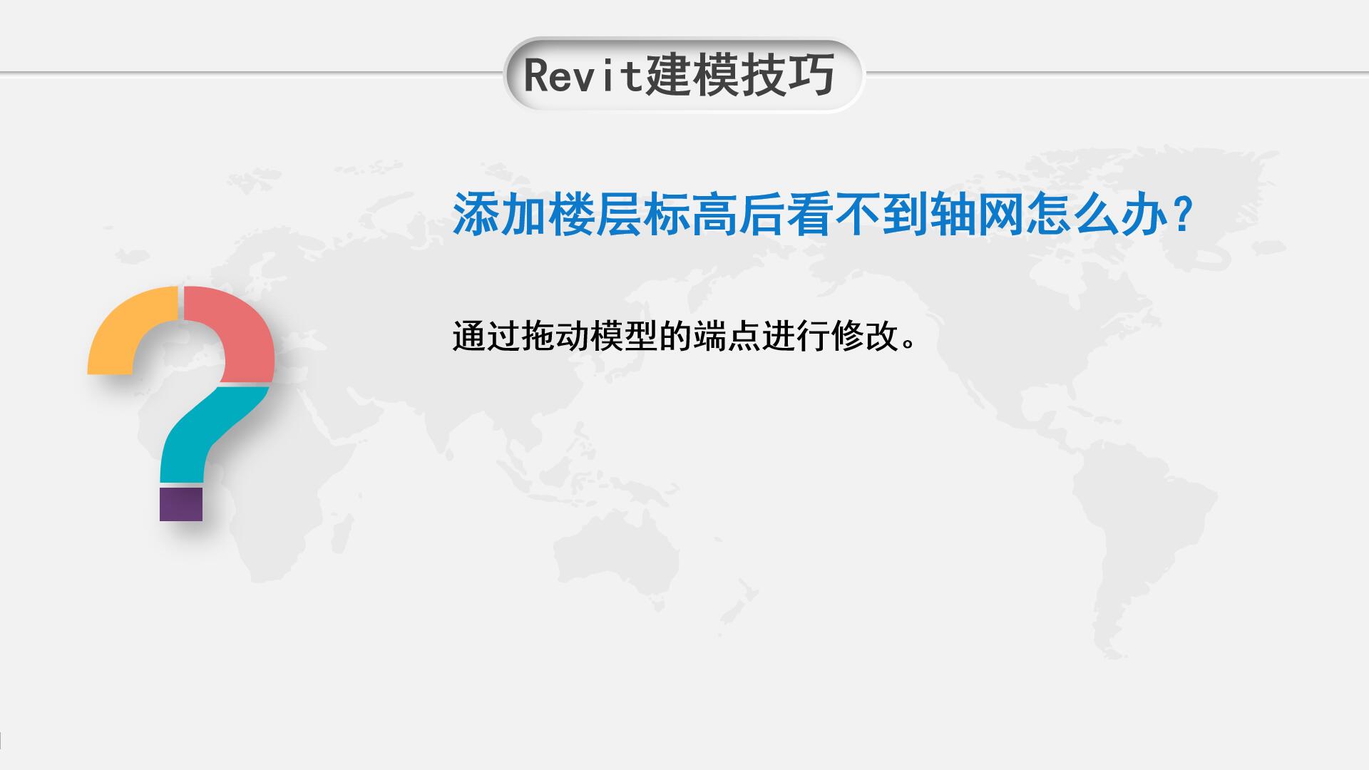 【BIM小技巧】添加楼层标高后看不到轴网怎么办
