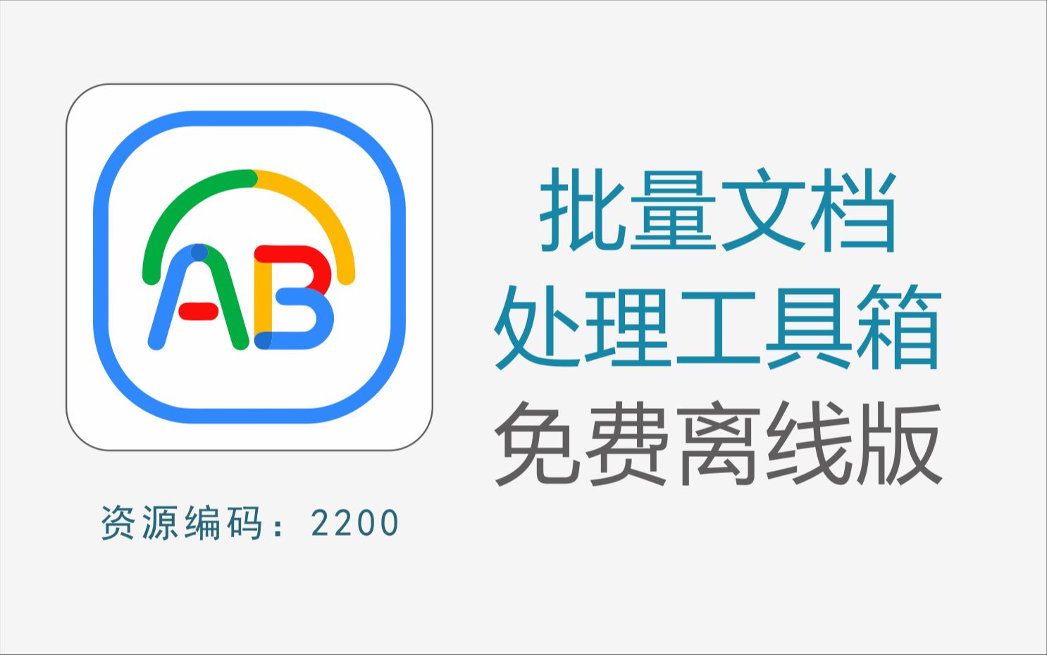 集成了110多个的离线批量文档处理工具箱,真的太香了!