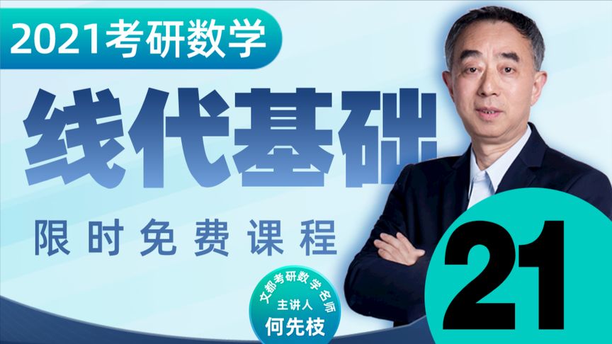 2021考研数学-线代基础入门21-方阵的行列式-何先枝-文都教育