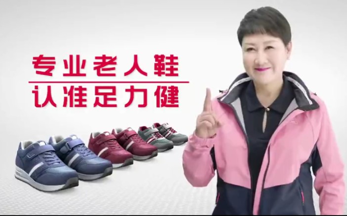 【梁启恩●广而告之】足力健老人鞋2017年广告