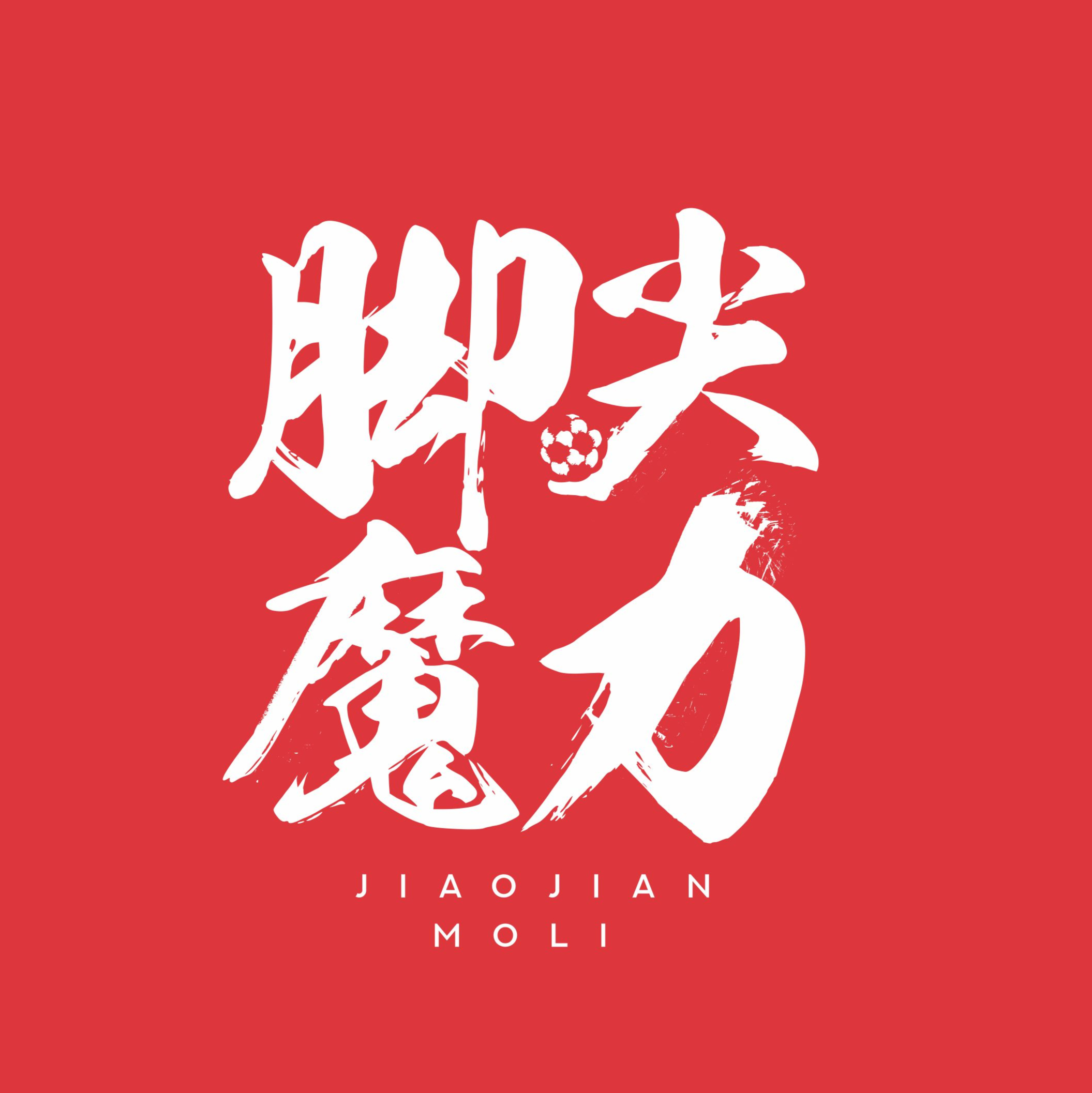 脚尖魔力 