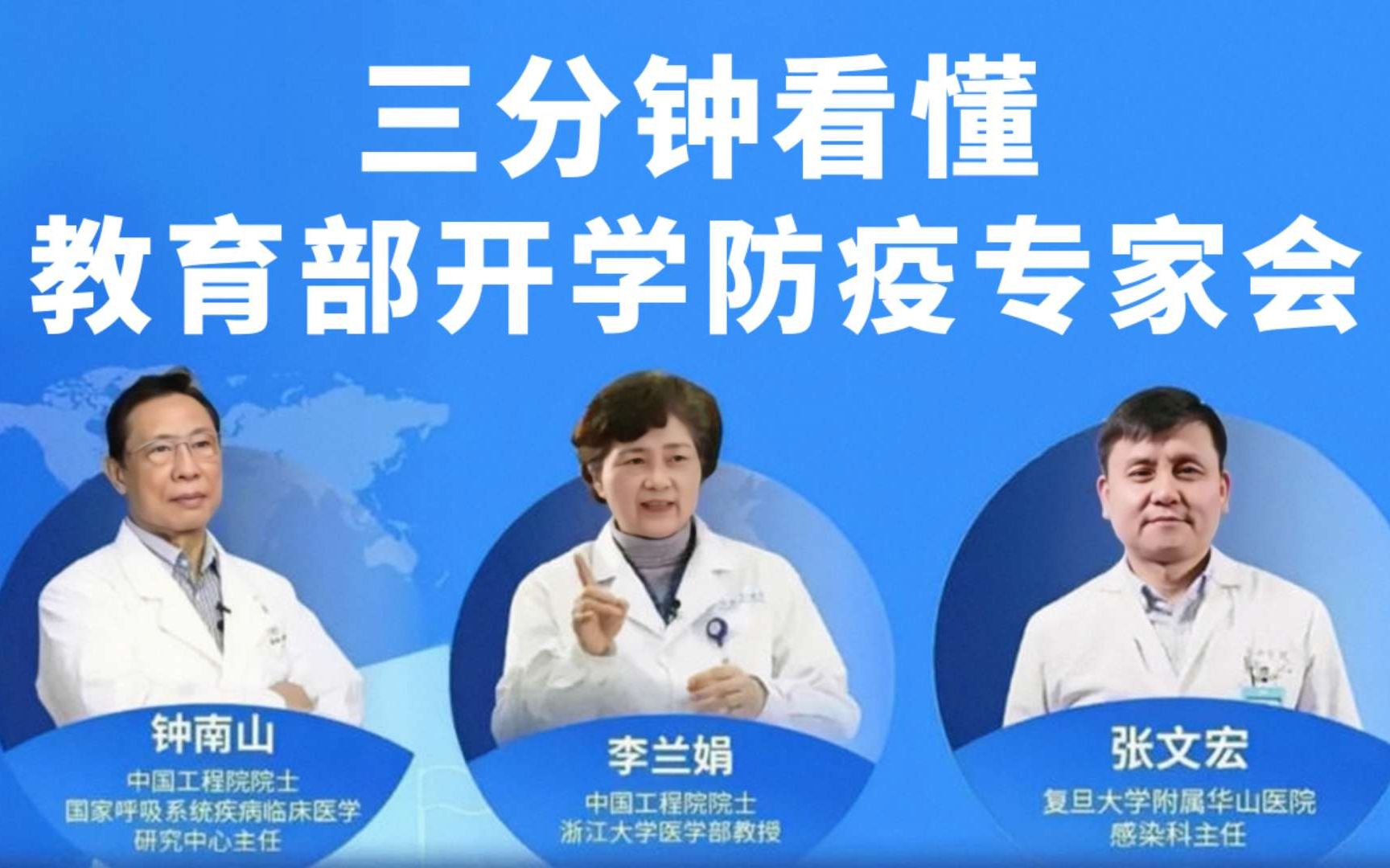 三分钟看懂教育部开学防疫专家会