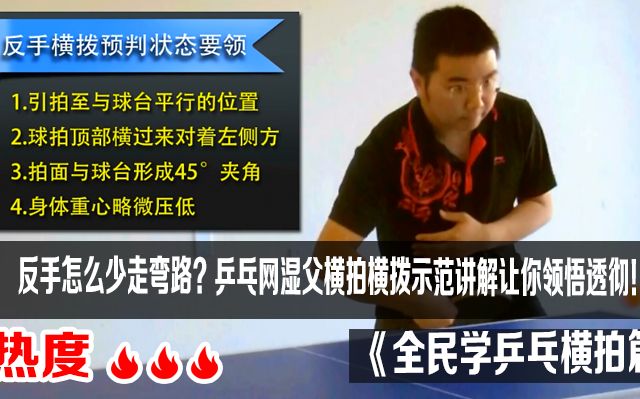 第40集:反手怎么少走弯路?乒乓网湿父横拍横拨示范讲解让你领悟透彻!