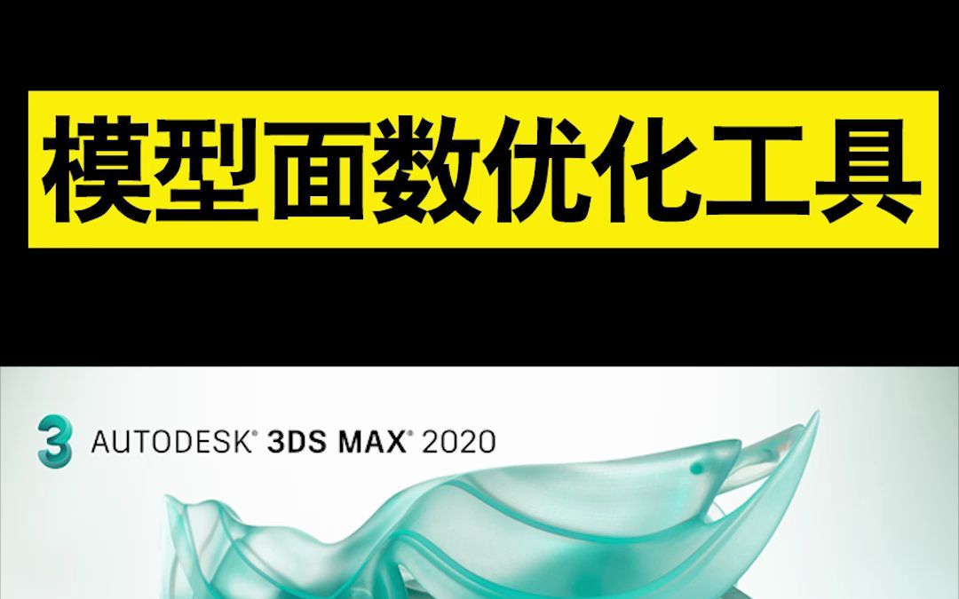 模型面数优化插件,急速减少百万面数!
