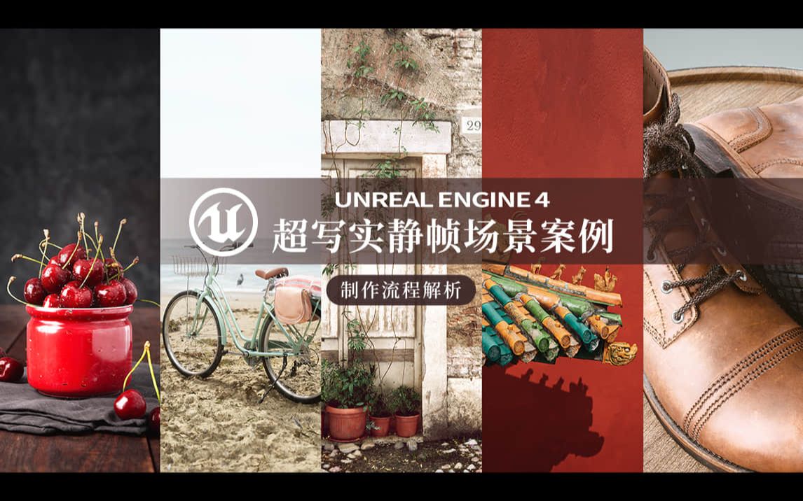 什么?这是UE4做出来的?竟然不是照片!