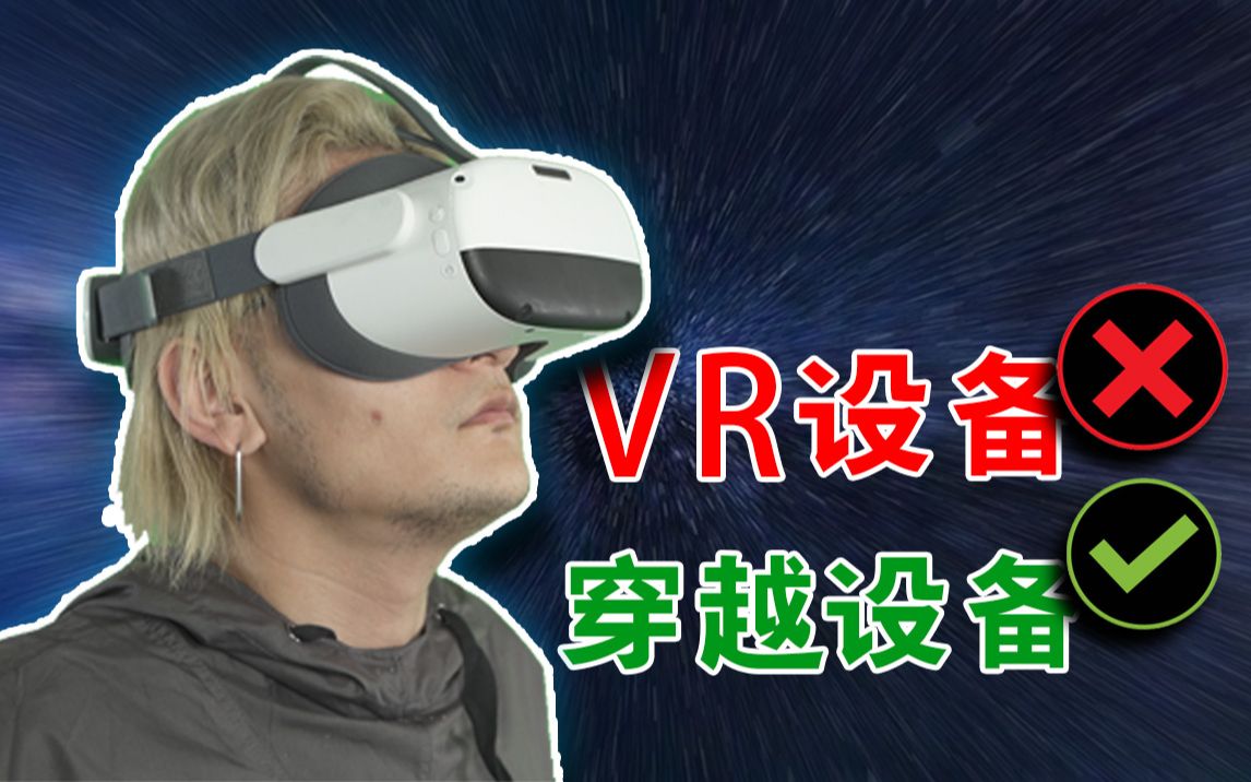 VR没死 只是走错了方向 国产VR一体机 pico neo3上手 玩到最后我悟了