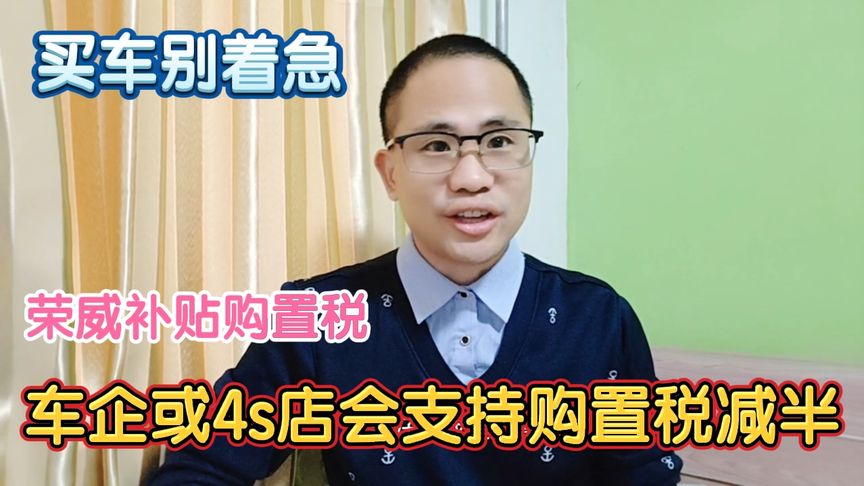 购置税减半政策结束了,买车的朋友别着急,车企和4s店会续上