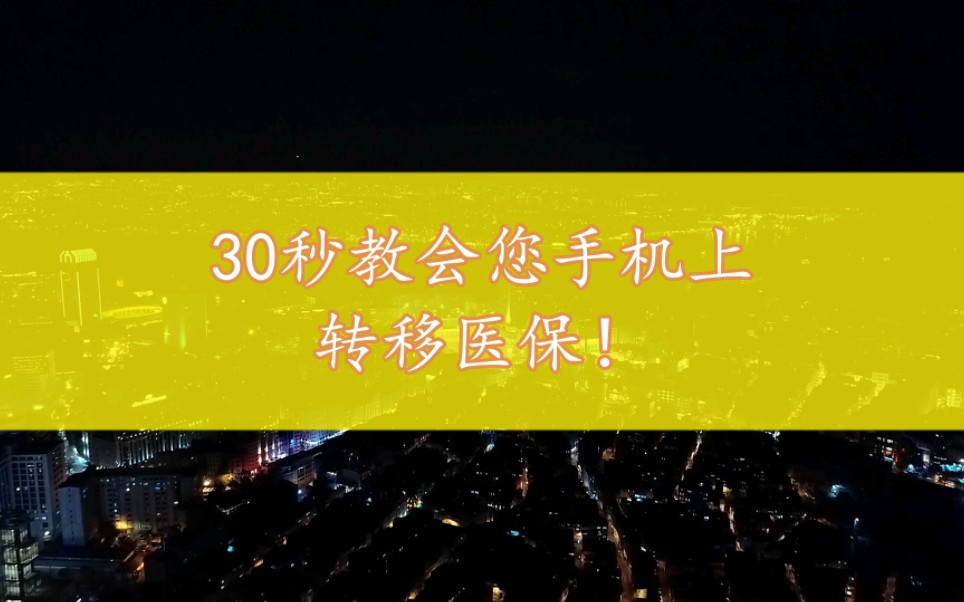 手机上办理医保关系转移,只需30秒即可学会!