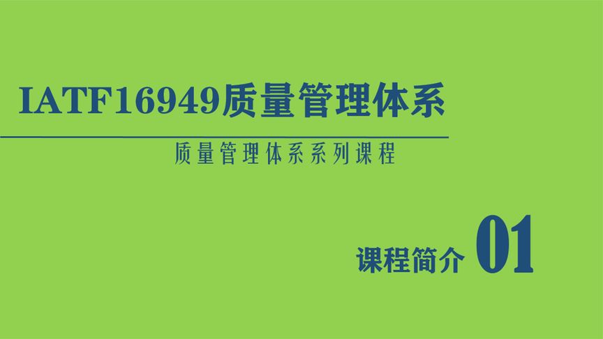 IATF16949质量管理体系标准解读2016最新版