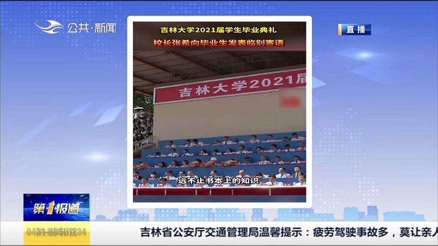 语重心长!大学毕业典礼上,校长发表临别寄语